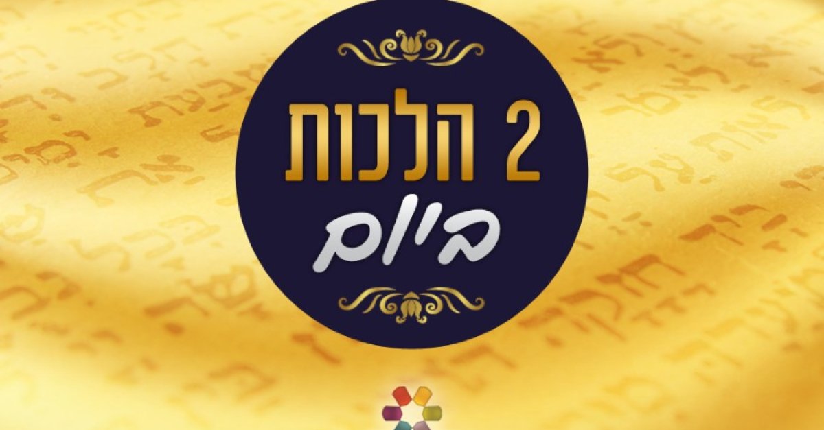Daily Halacha - Laws of Independence Day, 5th of Iyar 5777 - Hidabroot