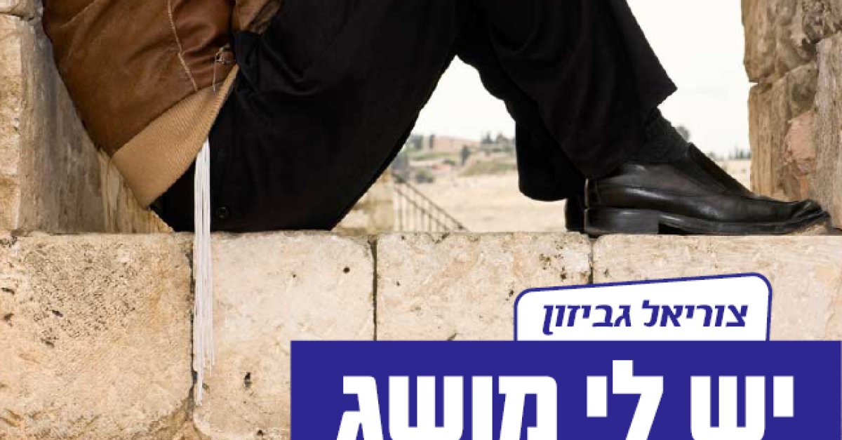 Tzitzit: Our Special Jewish Uniform - Hidabroot