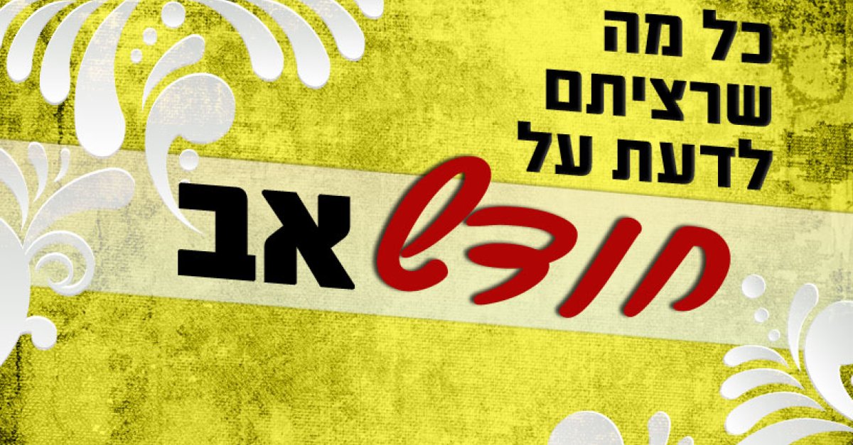 Menachem Av: From Mourning to Comfort, From Exile to Redemption - Hidabroot