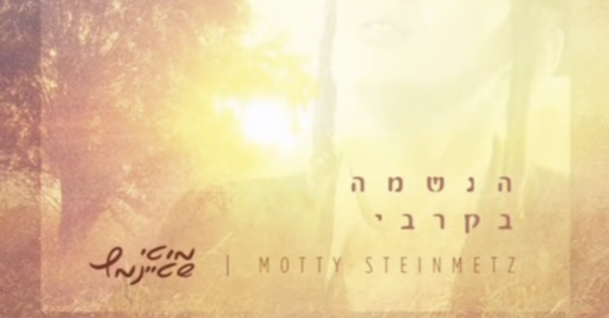 לקראת צאת האלבום החדש תקציר אלבומו של מוטי שטיינמץ הנשמה בקרבי