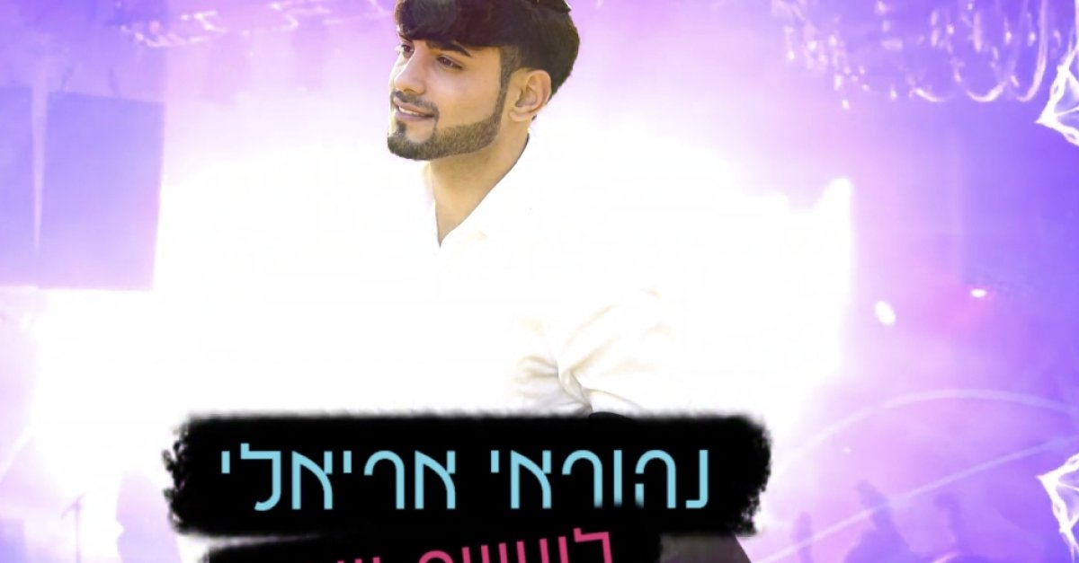 נהוראי אריאלי בסינגל שני לעשות שמח הידברות