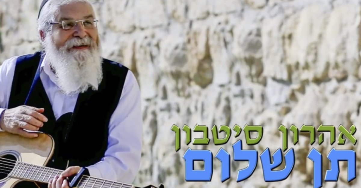 אהרון סיטבון בסינגל חדש תן שלום הידברות