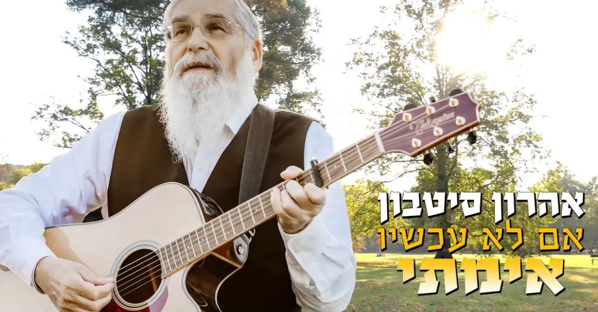 אהרון סיטבון בסינגל מתוך האלבום האחרון אימתי הידברות