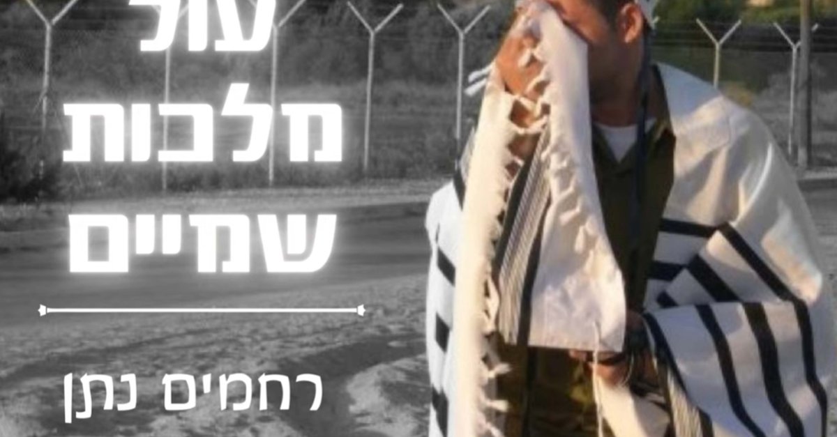 רחמים נתן חיימוב בסינגל מיוחד לקראת ראש השנה עול מלכות שמים הידברות