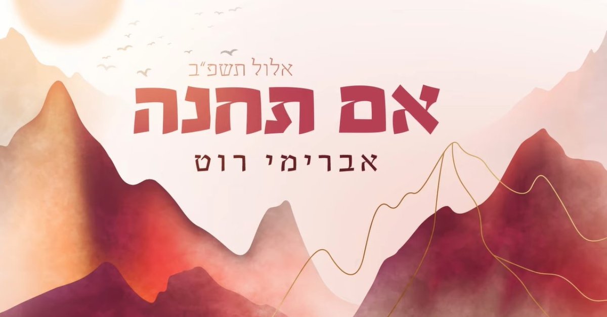 אברימי רוט שר כצ'לה: "אם תחנה" - הידברות