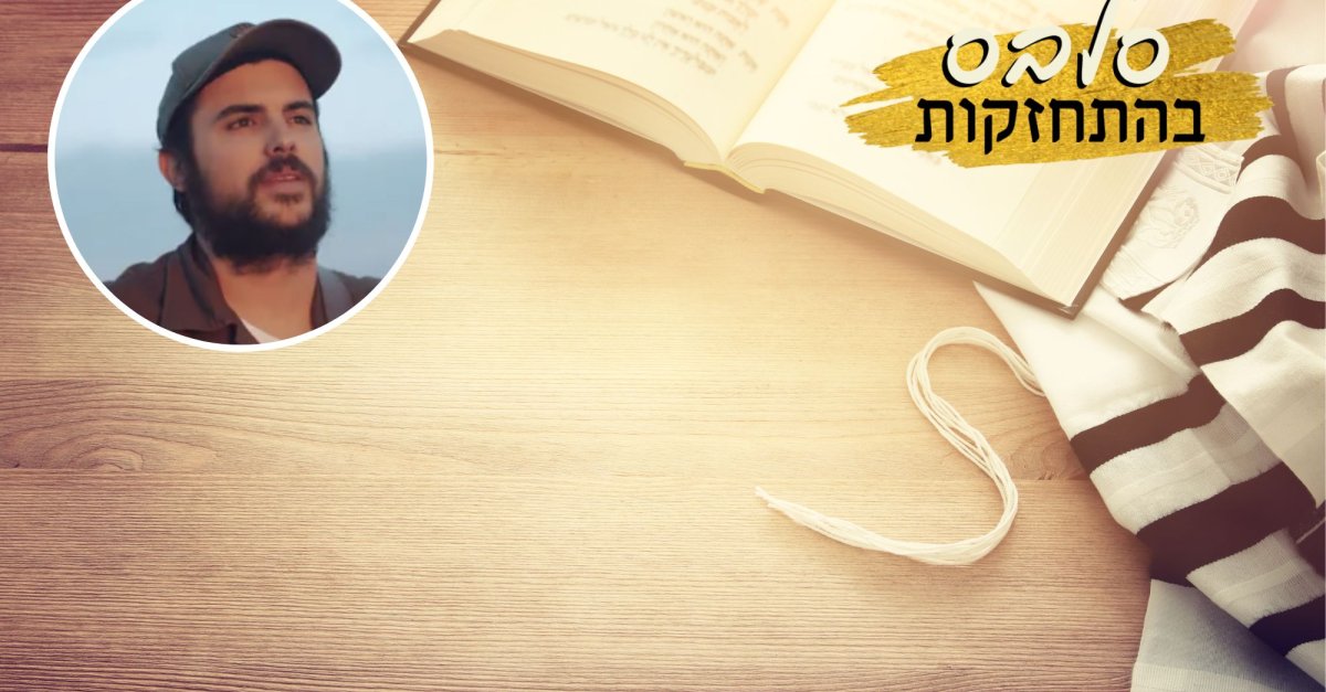 אסף הרץ חושף את תהליך ההתחזקות, ולא שוכח להודות - הידברות