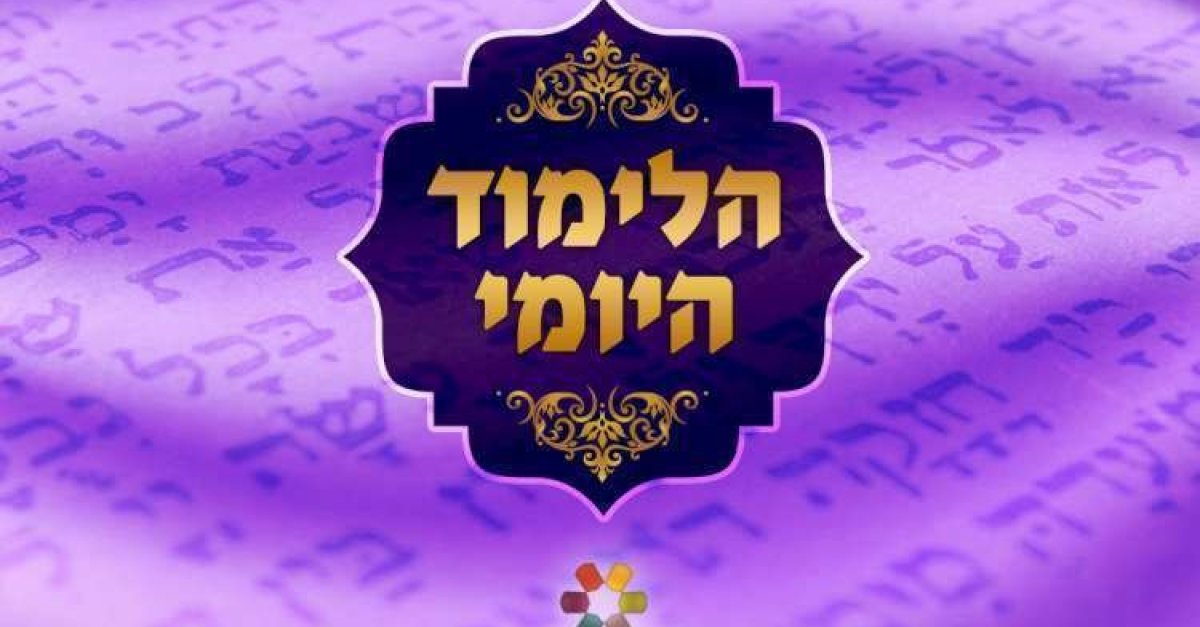 הלימוד היומי: האם מותר לילד קטן לברך, ומה מסמלת הספרה 8 ביהדות? (יום ...