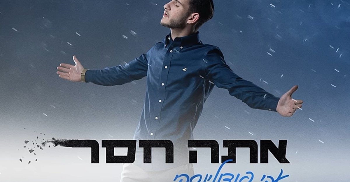 אבי פודולינסקי בסינגל חדש אתה חסר הידברות