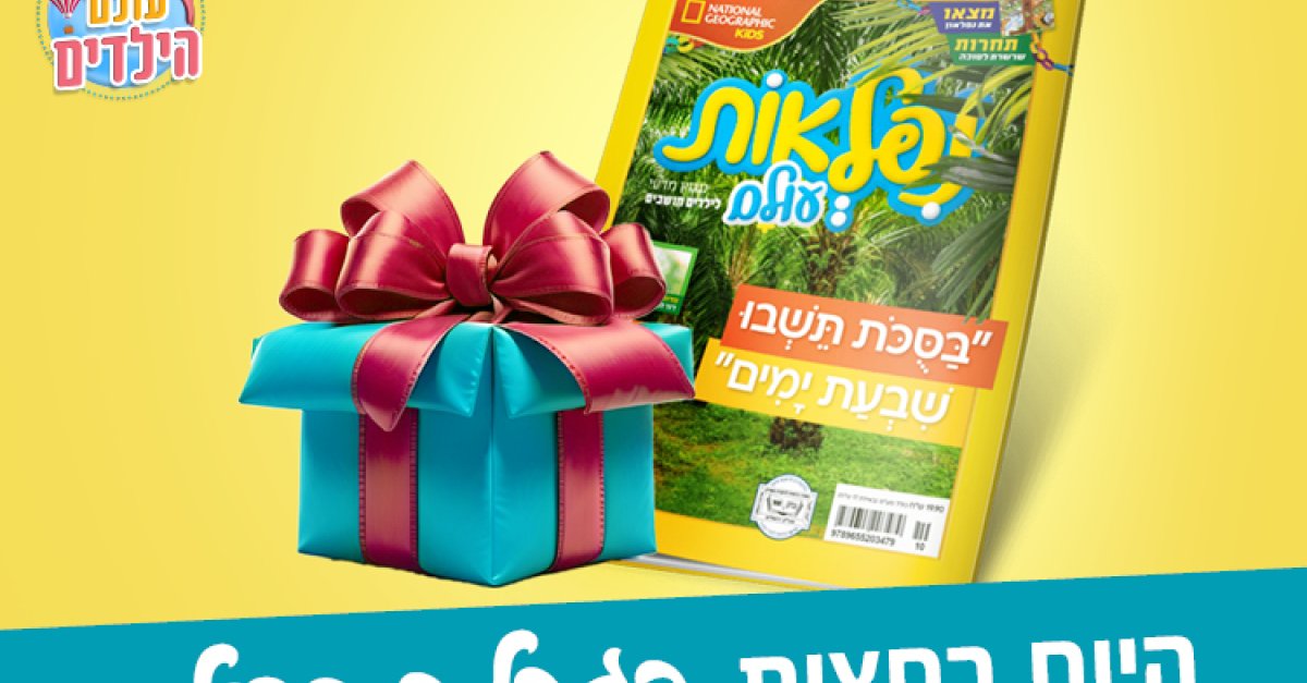 הערב, שתי הגרלות בעולם הילדים: מנוי שנתי למגזין ילדים ושובר של ₪300 ...