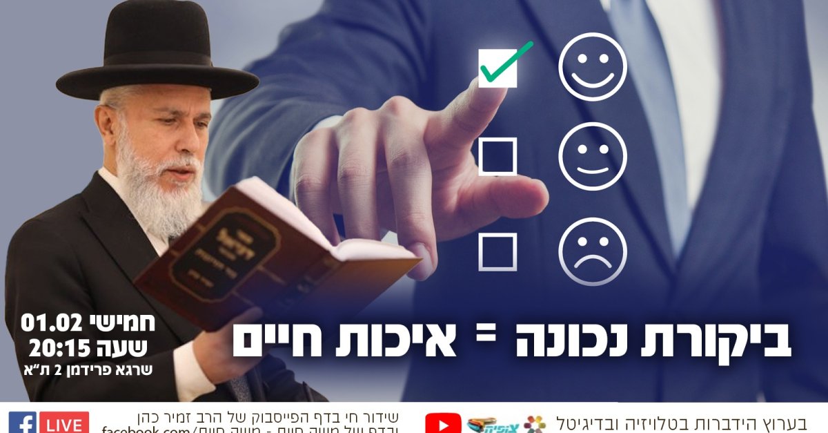 ביקורת נכונה איכות חיים השיעור השבועי של הרב זמיר כהן הידברות