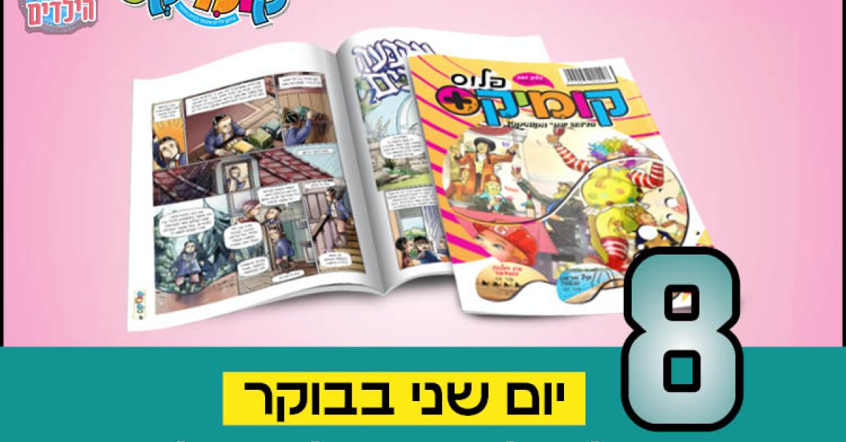 שלושה שבועות אחרונים להגרלות על מנוי שנתי למגזין קומיקס הידברות