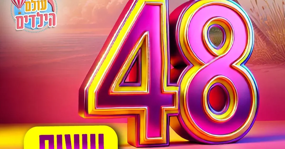 48 שעות להגרלה הגדולה בעולם הילדים: נופש חלומי בסוויטת הימה בטבריה - הידברות