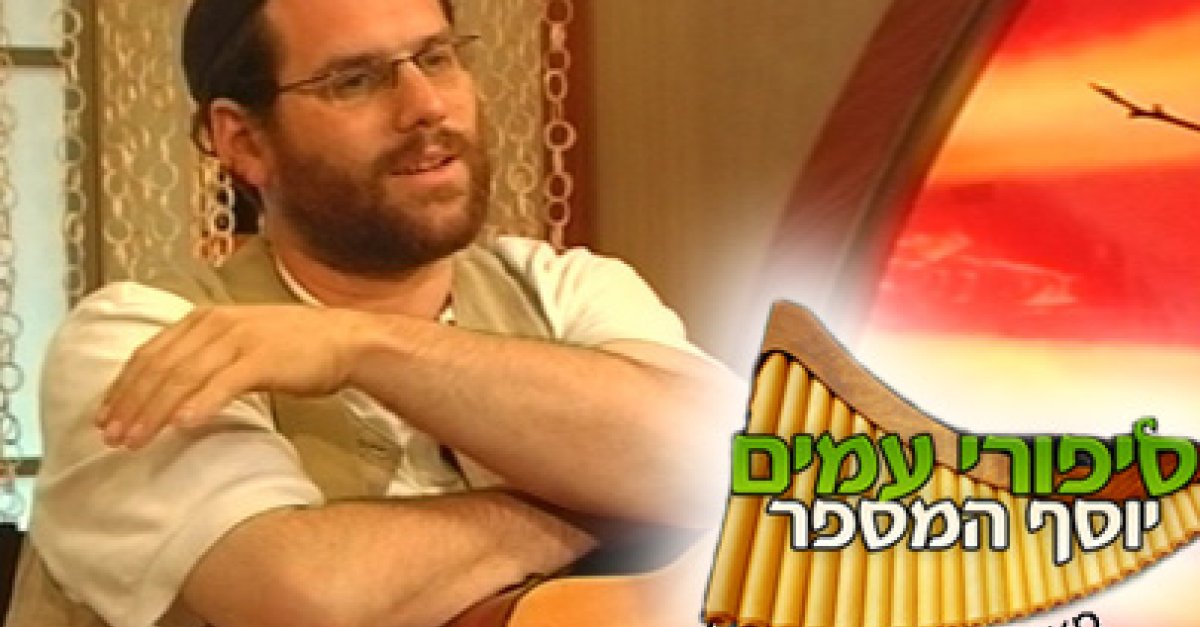 יוסף המספר מארח את אהרון רזאל הידברות
